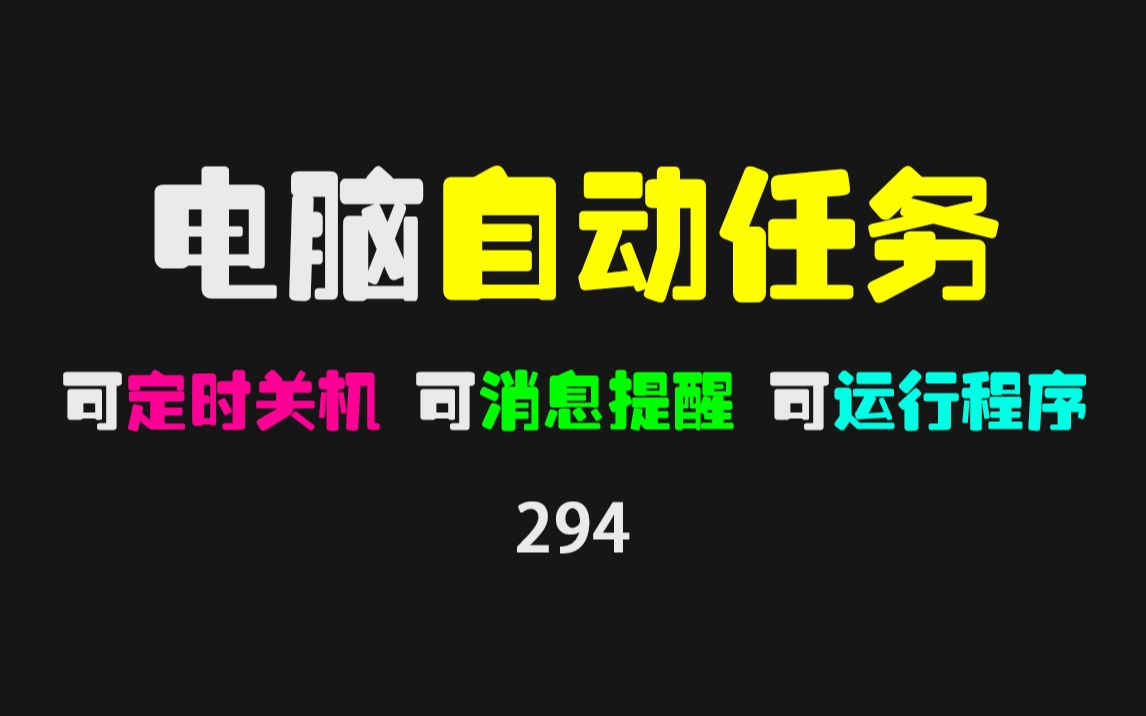 怎么设置电脑自动任务?用它可设置自动关机、自动提醒、自动打开软件!
