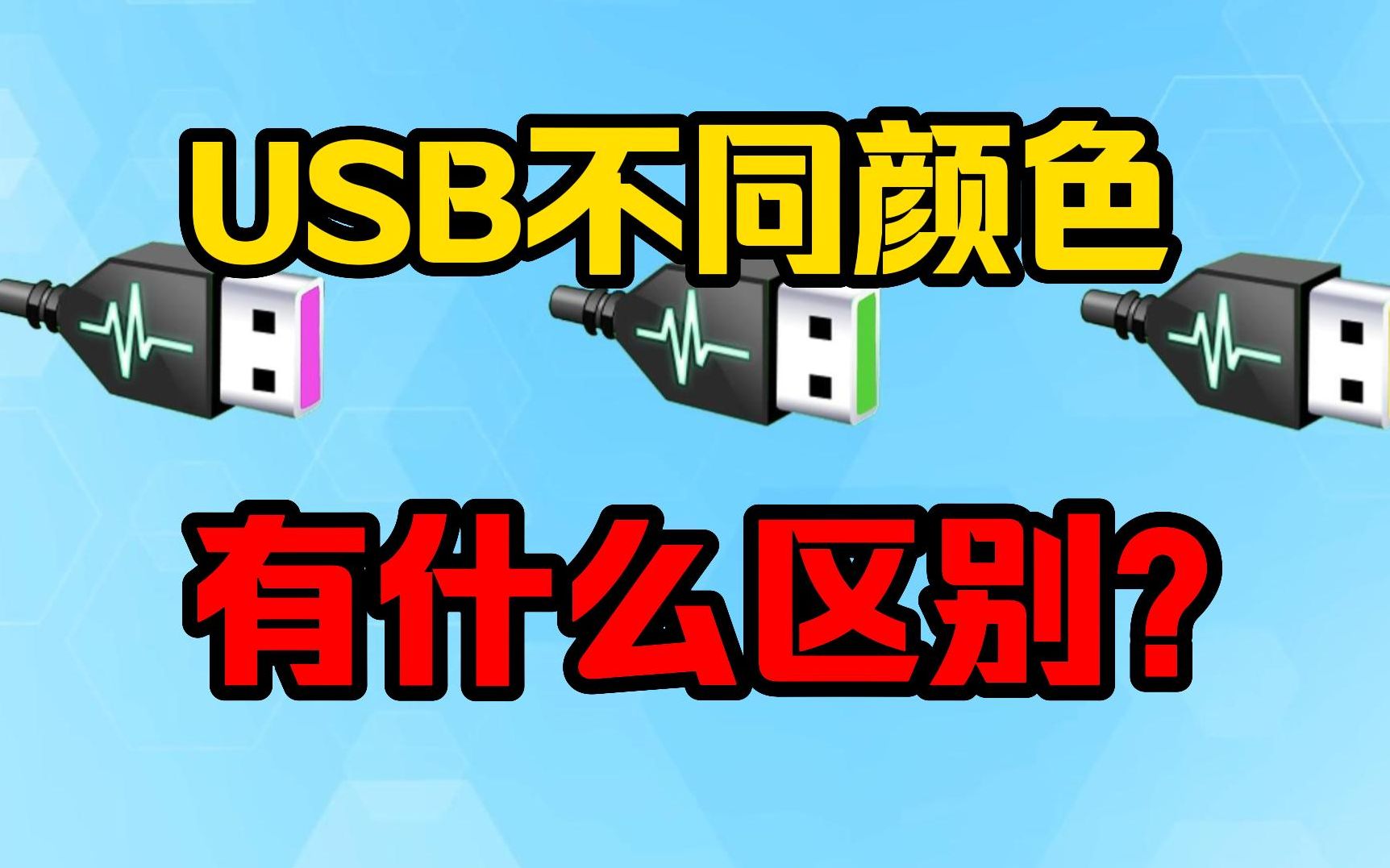 USB接口不同颜色区别是什么?颜色决定速度吗?
