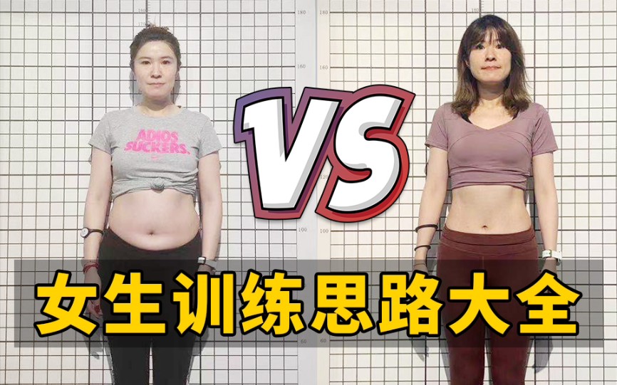 女性健身误区/根据生理时间安排训练/清晰的思路才能短时间蜕变