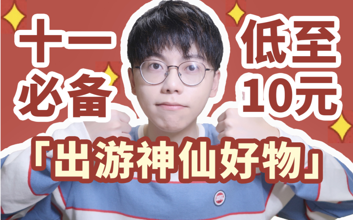 康康|你不知道的便宜好物安利!十一出行必备干货|旅行神器种草|旅游...