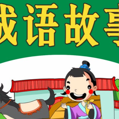 听故事说成语 