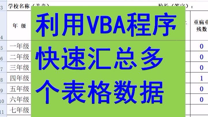 利用VBA程序快速汇总多个表格数据