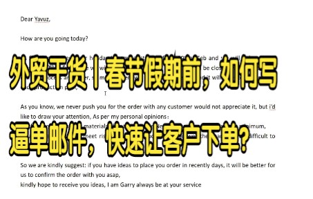 外贸干货∣春节假期前,如何写逼单邮件,快速让客户进行下单?