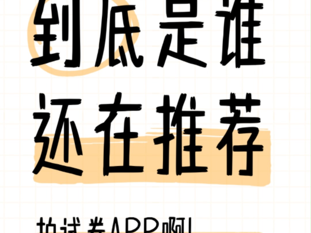 ...拍试卷APP啊!。#学习 #拍试卷APP #试卷擦除 #错题扫描 #学习软件