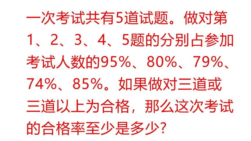 趣味初中奥数题,求考试最低合格率,你能做出几种方法?