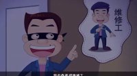 公安局公益宣传动画之防盗篇_591动漫工作室
