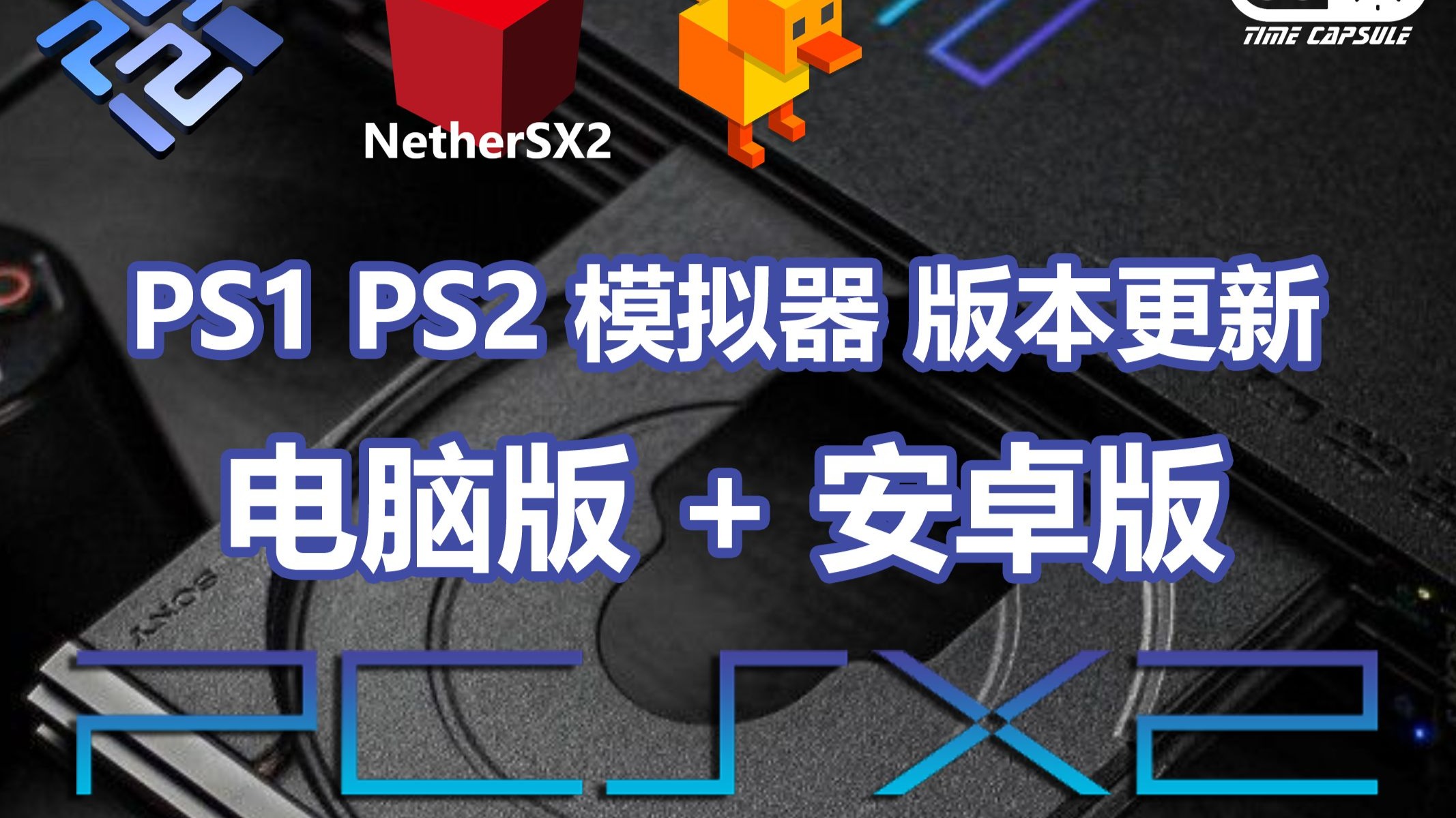 PS1 PS2 模拟器 最新版 更新