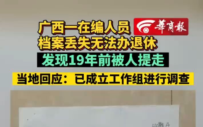 广西一在编人员档案丢失无法办退休 发现19年前被人提走 当地回应:已...