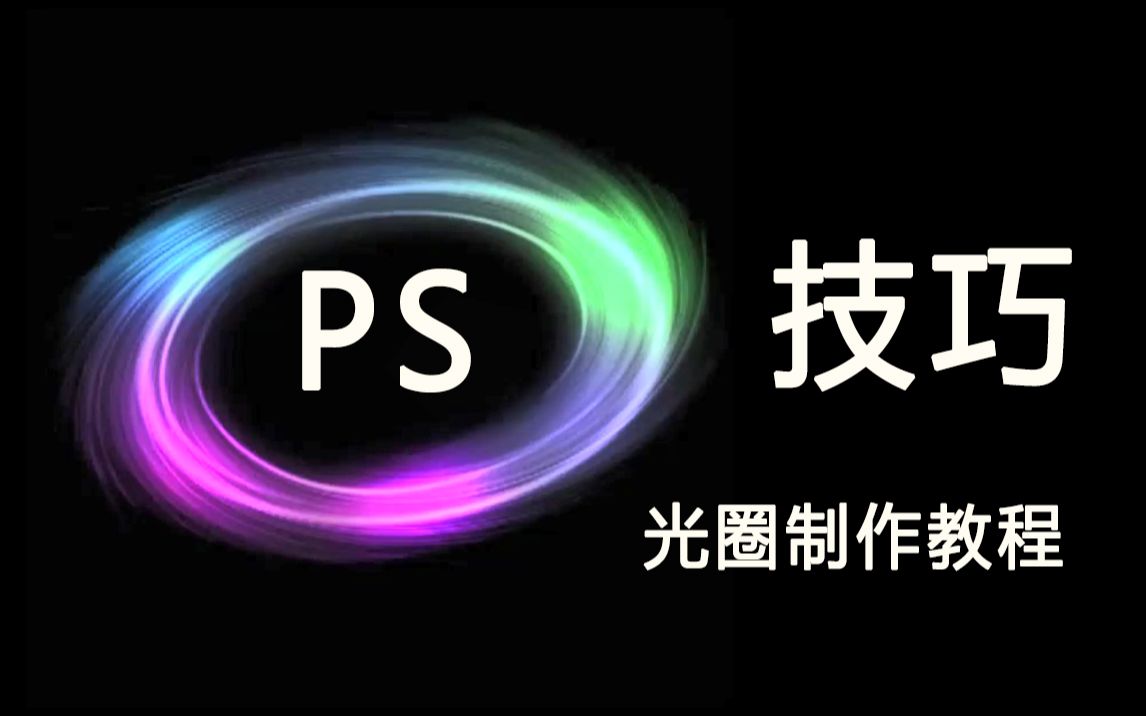 【PS技巧】1分钟制作简单好看的光圈