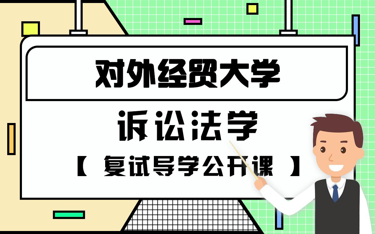 21年对外经济贸易大学诉讼法复试导学课