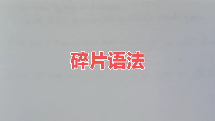 英语语法:代词(5)so的用法