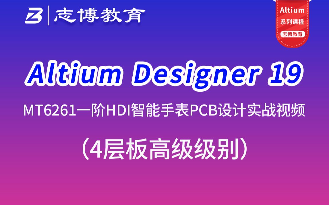 Altium Designer 19 AD20 MT6261智能手表一阶埋盲孔高速PCB设计...