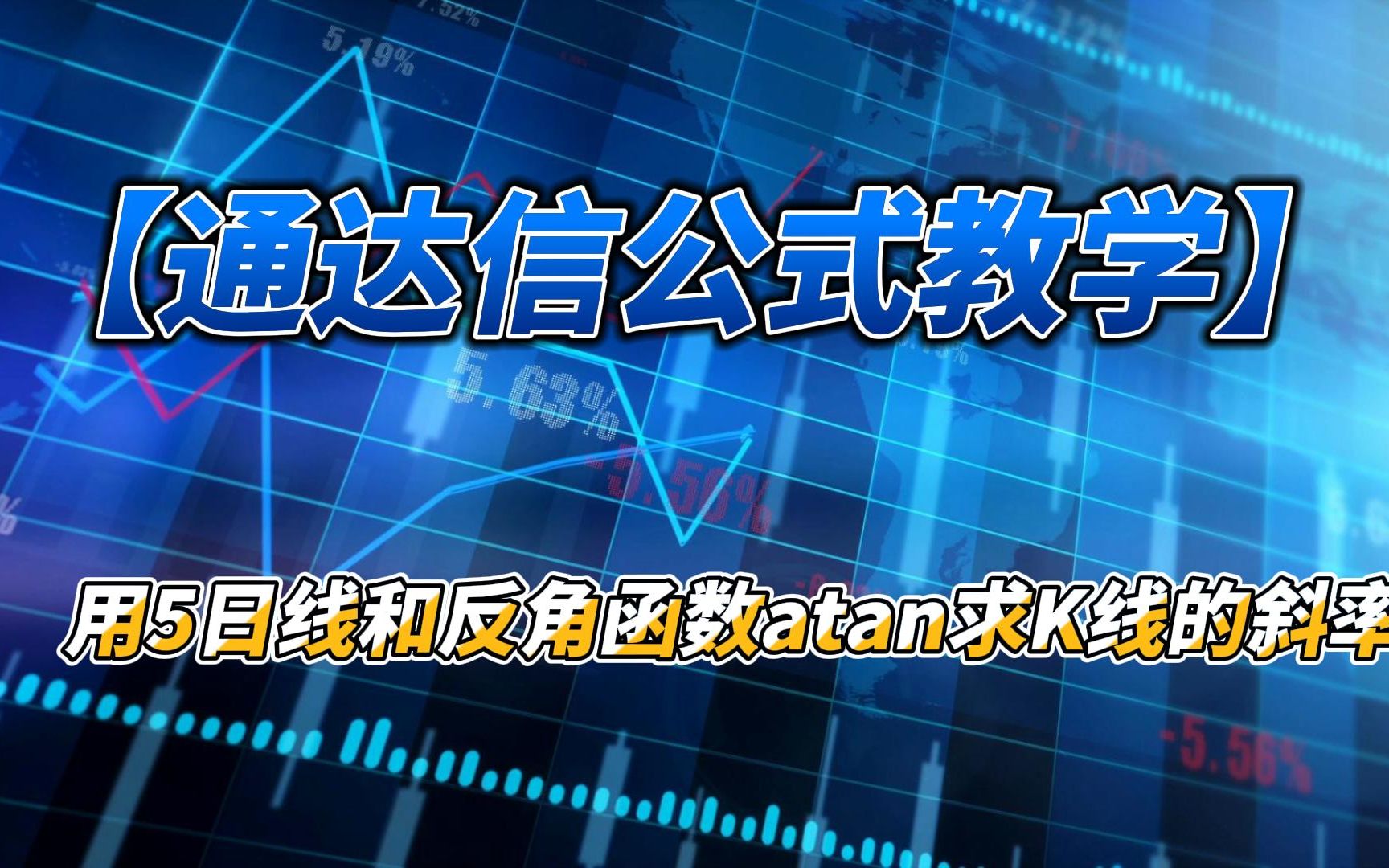 【通达信公式教学】用5日线和反角函数atan求K线的斜率