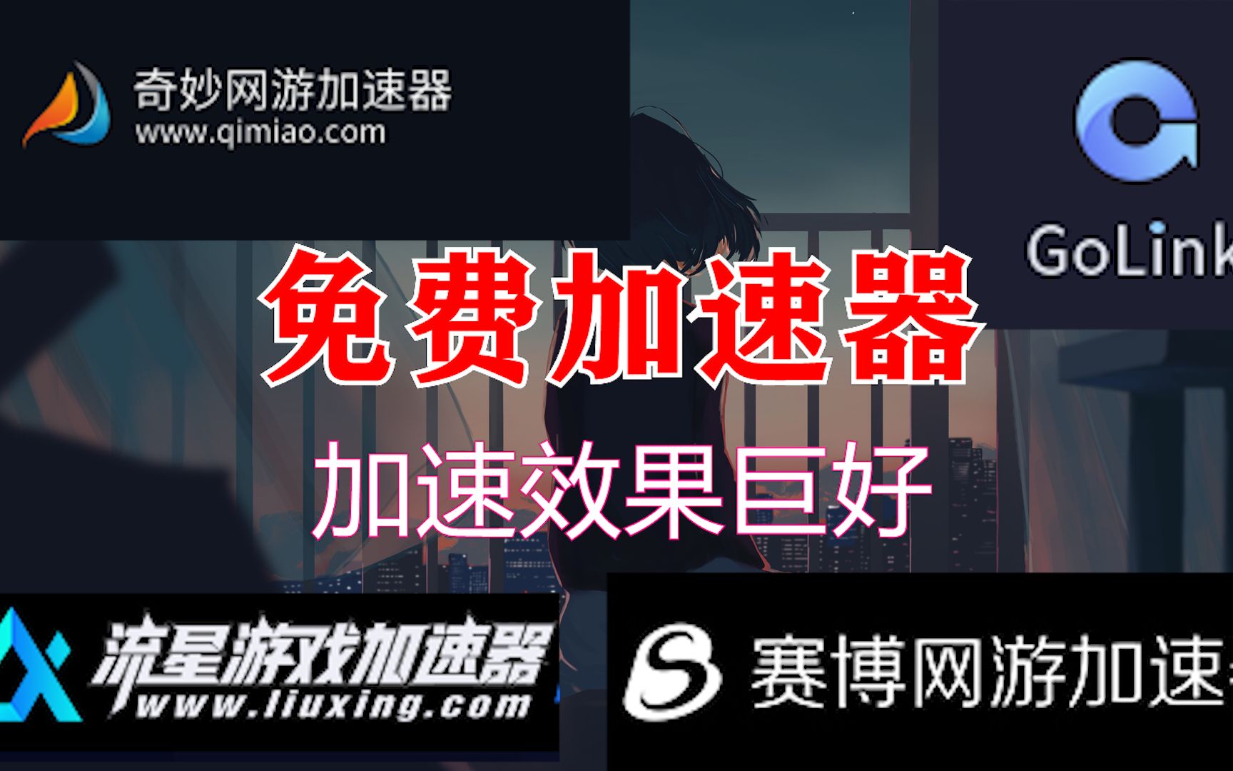 【免费加速器】盘点几款免费加速器,加速效果巨稳定!可加速橘子、...