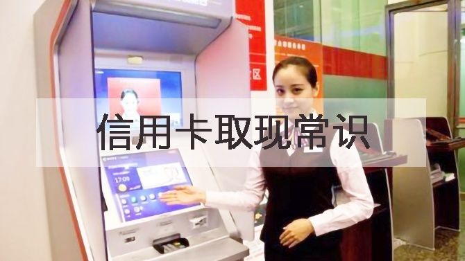 信用卡取现的常识,你真的知道吗?
