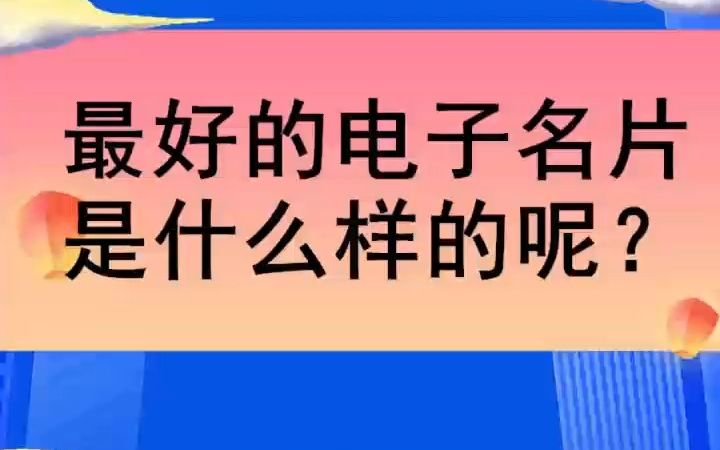 最好的电子名片是什么样的呢?