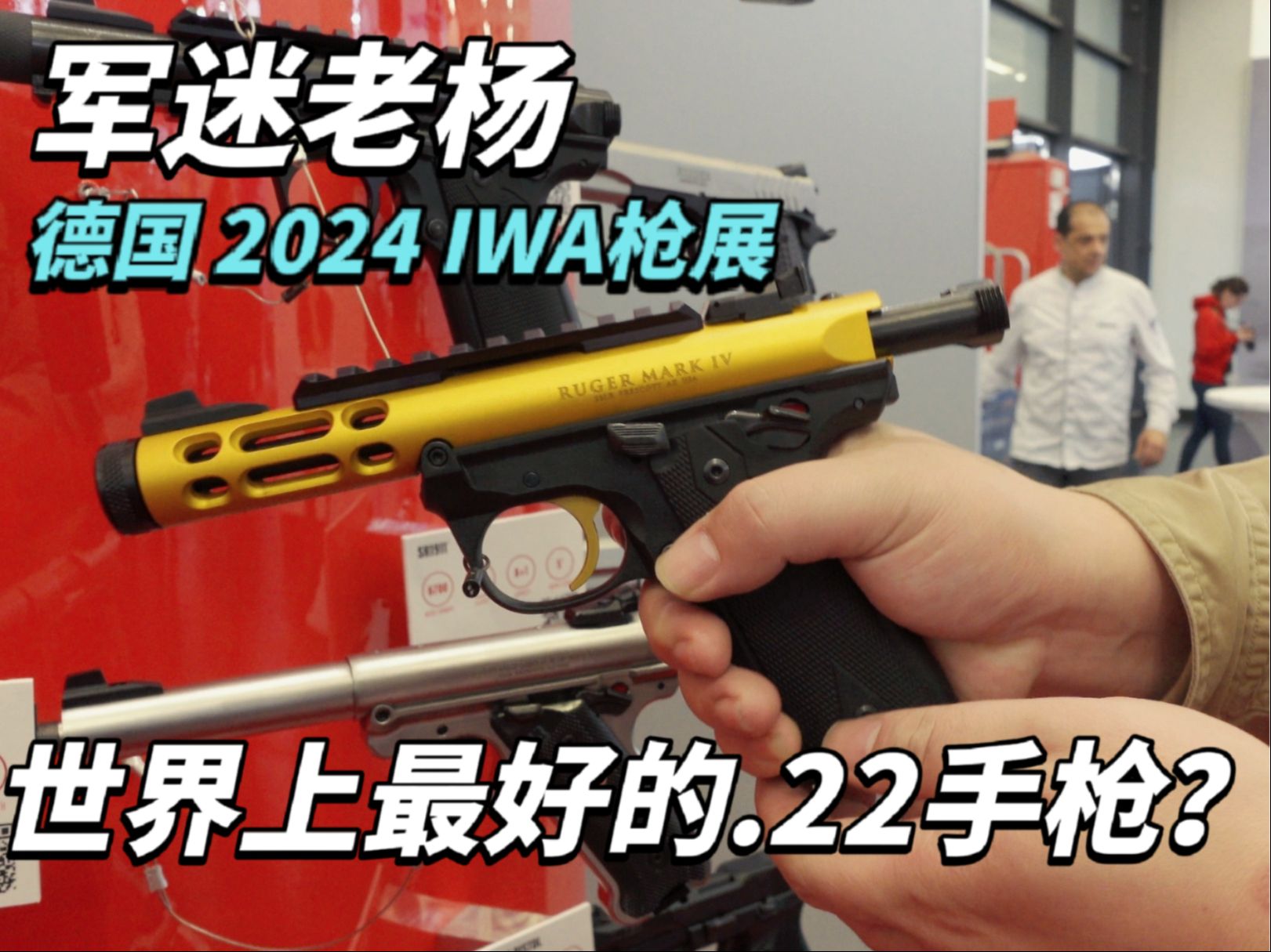 有人说RUGER MK IV是世界上最好的.22手枪?