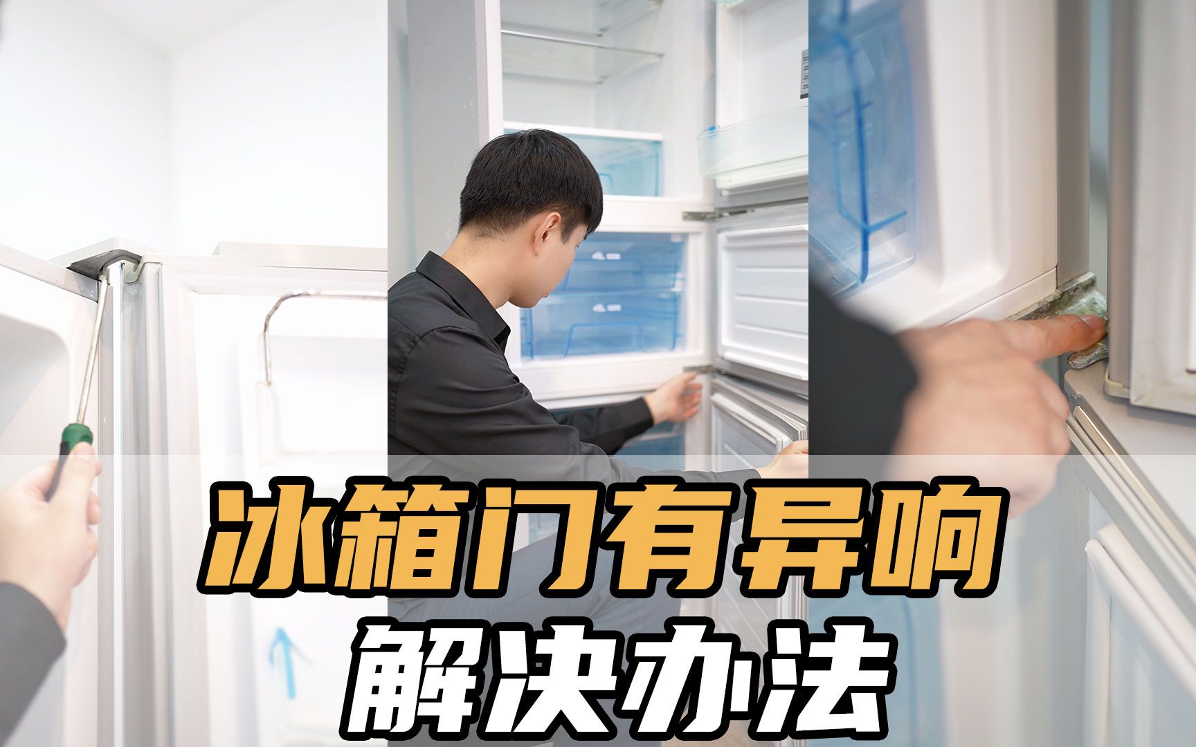 冰箱门开关有异响怎么办