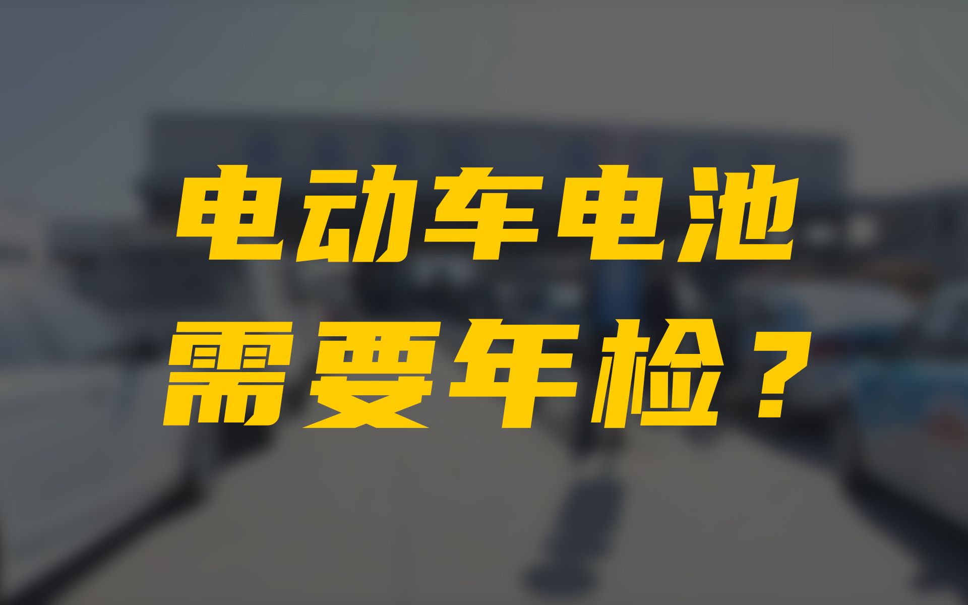 电动车年检增加电池测试,通过率仅10%?