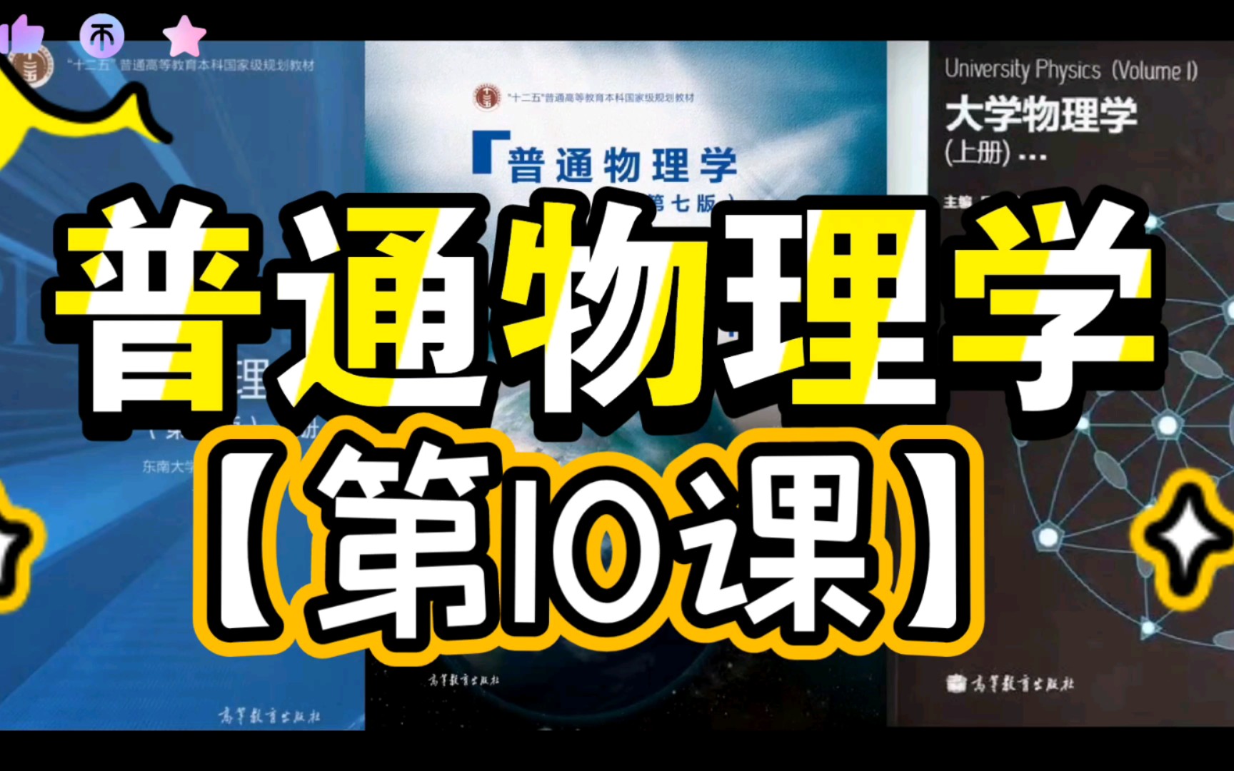 第三章 动量守恒定律和能量守恒定律 第四节 碰撞 普通物理学考研系统...