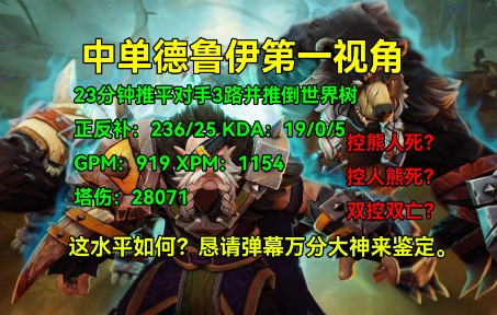 极其恶劣的小号中单德鲁伊23分钟推平对手3路并推倒对方世界树
