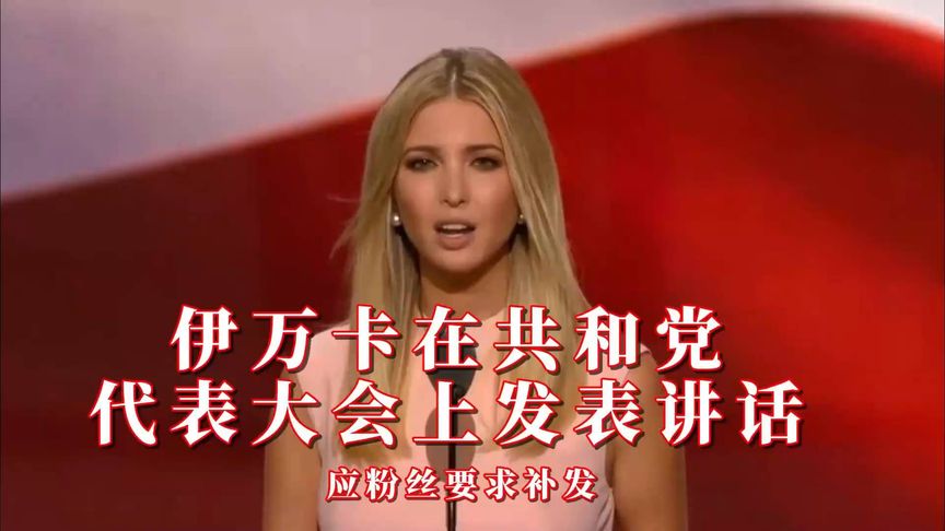 【2024美国大选】伊万卡在共和党代表大会为父亲特朗普拉票演讲