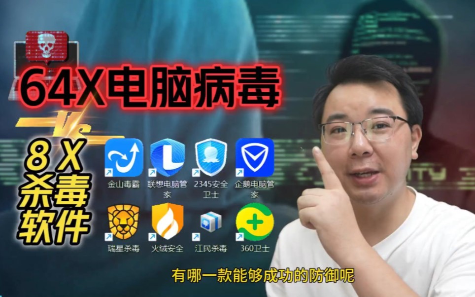 64个电脑病毒 PK 8款国产杀毒软件,哪一款能完美防御?