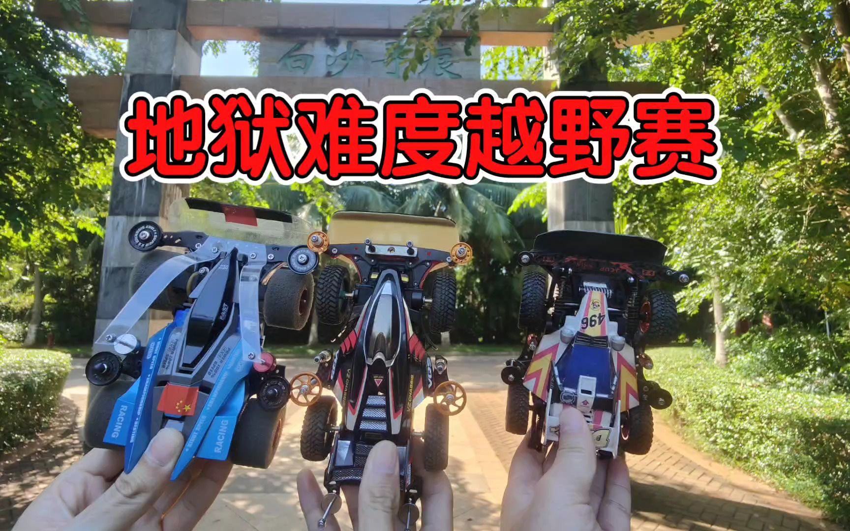 动画里都是骗人的!这路能跑?迷你四驱车野跑
