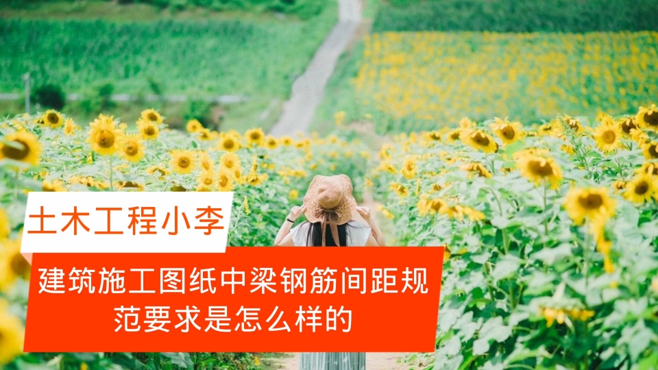 建筑施工图纸中梁钢筋间距规范要求是怎么样的