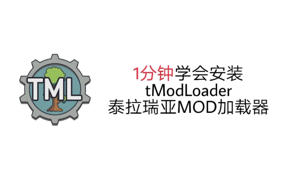 TML安装教程(泰拉瑞亚MOD加载器)