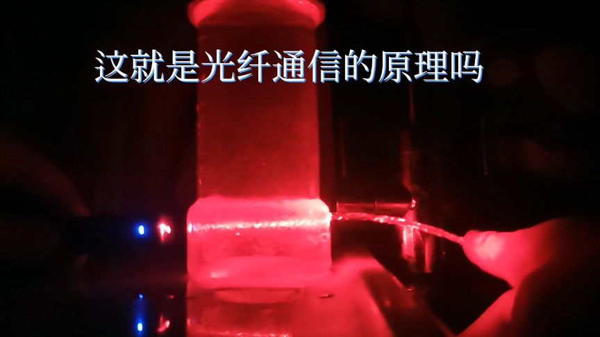 我发现了光纤通信的原理