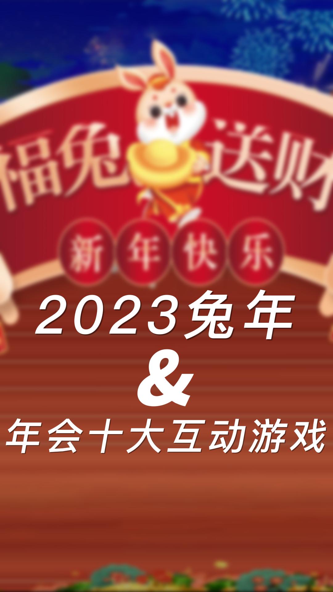 十个非常适合2023年年会上使用的兔年主题年会互动小游戏