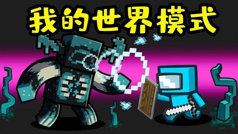 Amongus我的世界模式:船员拥有隐身能力,内鬼能找出他们吗