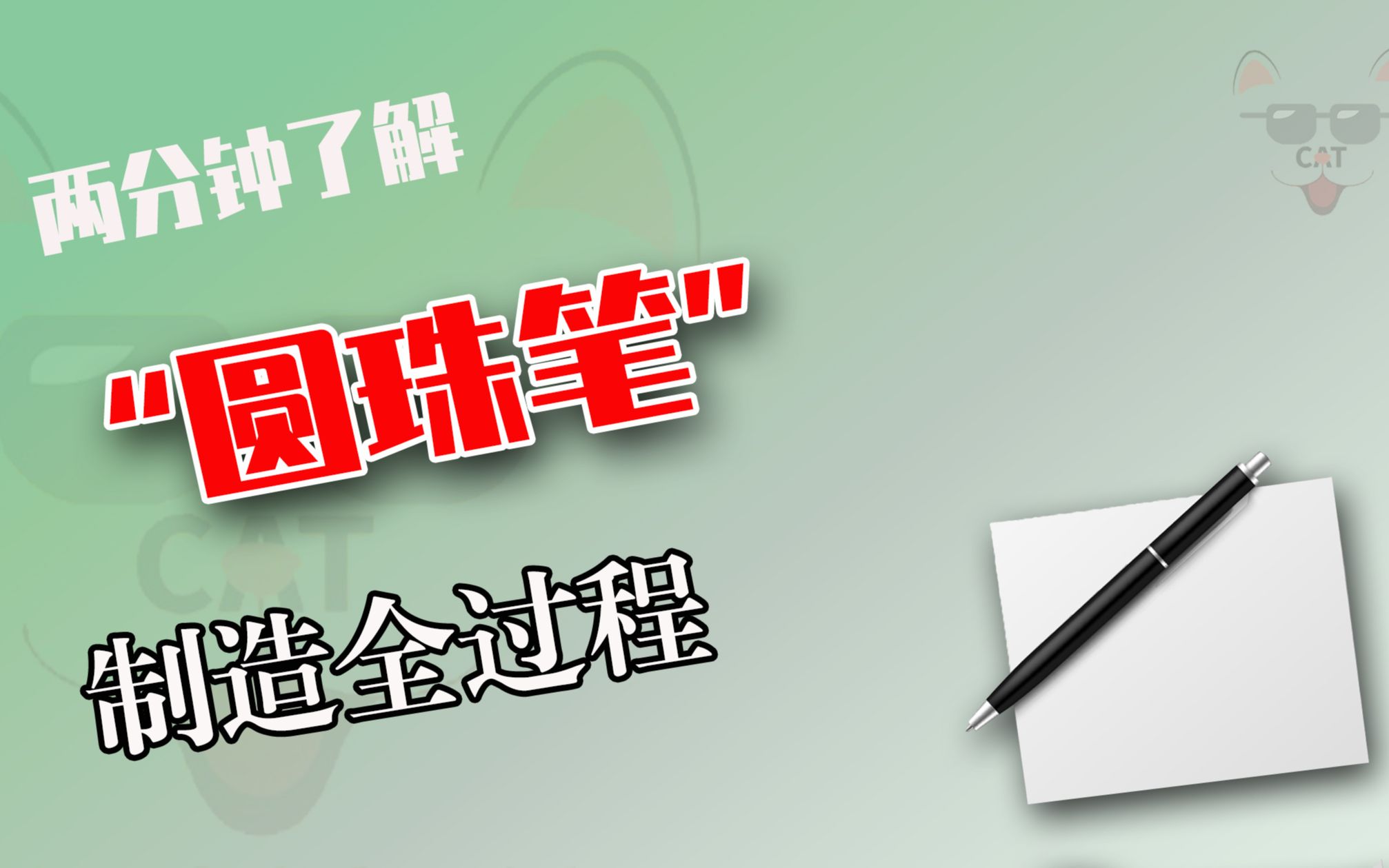 笔芯上的钢珠是怎么塞进去的?圆珠笔制造全过程