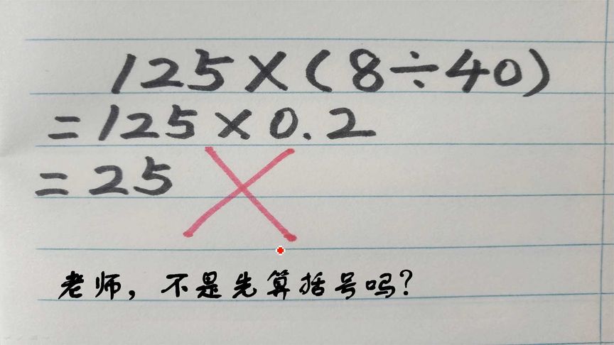 有括号要先算括号,学生表示不服,那这题又为什么给我判错呢