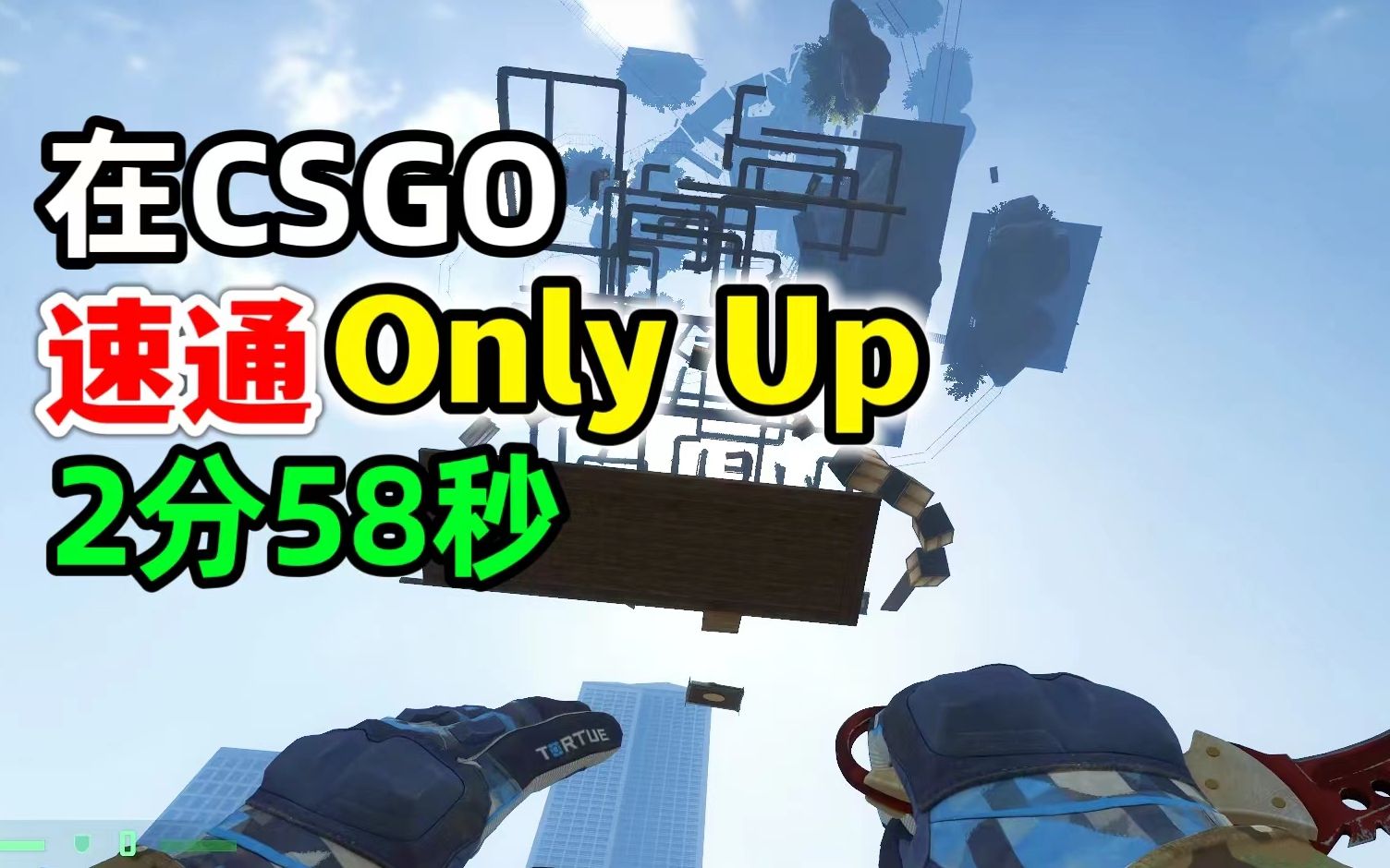 CSGO速通 Only up创意工坊,2分58秒