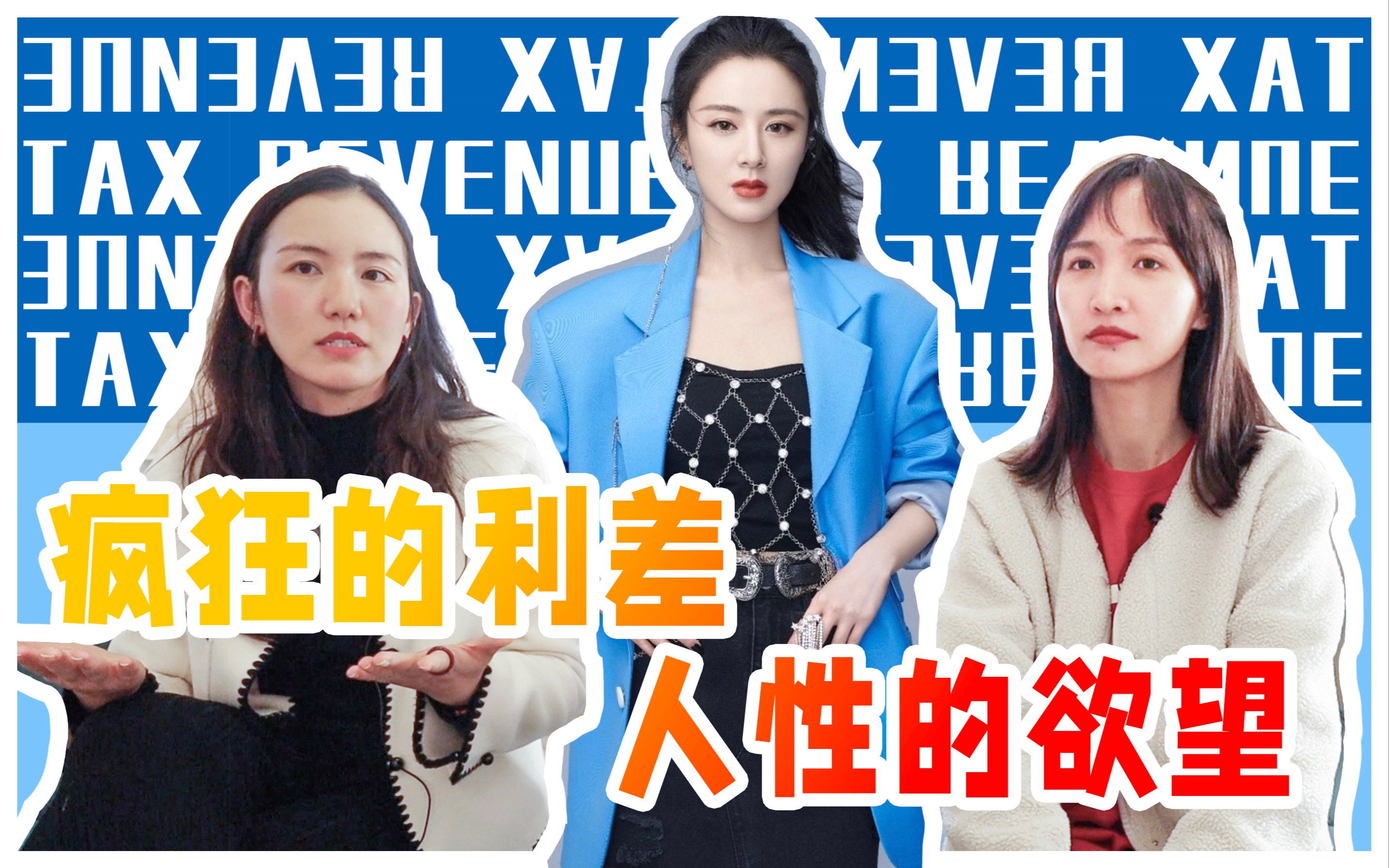 薇娅偷逃税的千层套路 利差就是欲望的无底洞