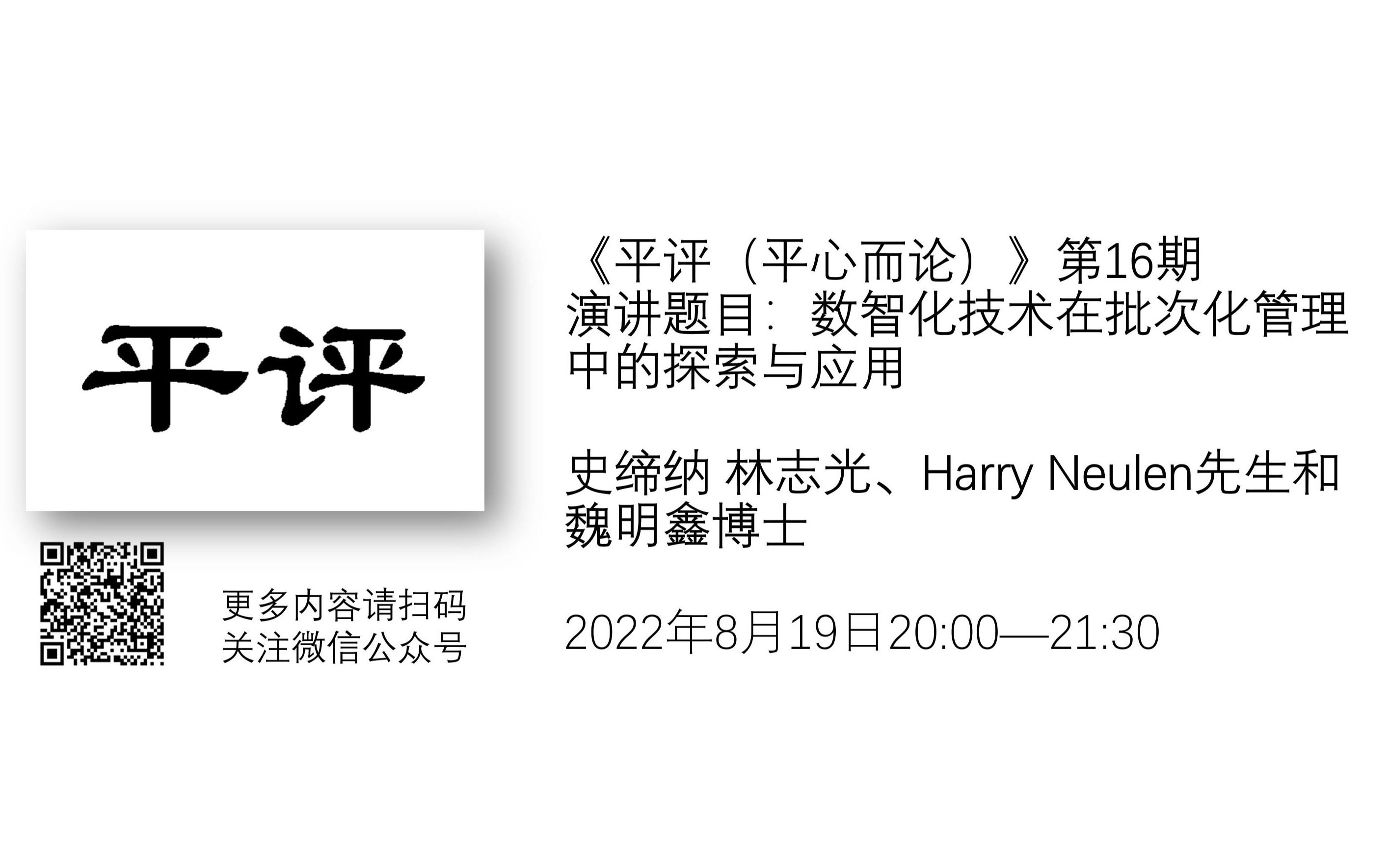 《平评(平心而论)》第16期:数智化技术在批次化管理中的探索与应用