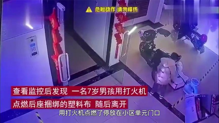 孩子玩火引燃电动车,安全教育不能少!