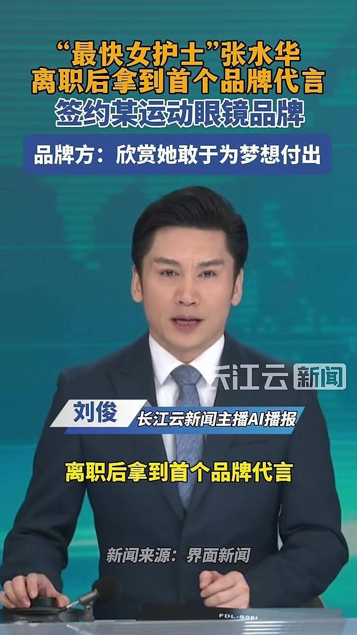 "最快女护士"张水华离职后拿到首个品牌代言