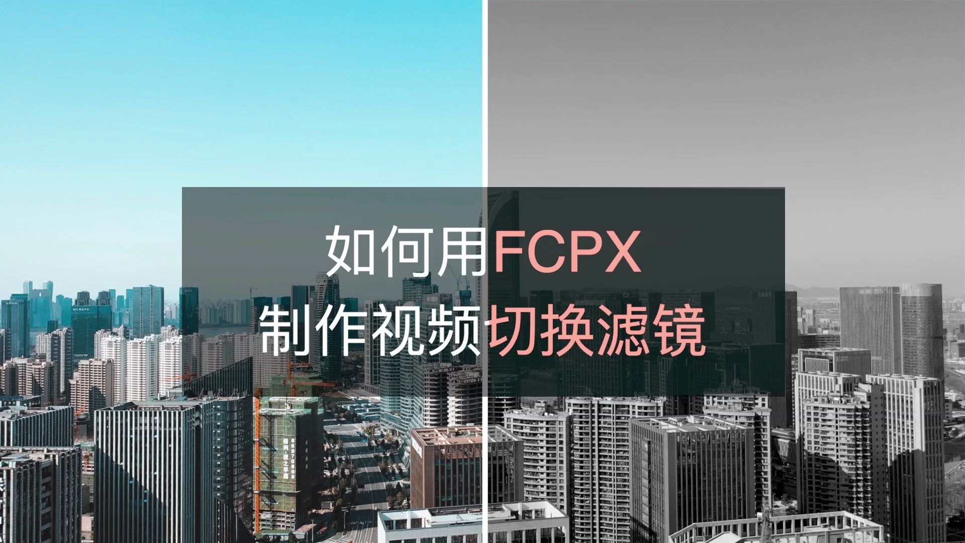 「fcpx教程」视频如何制作滤镜对比效果