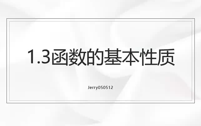 函数的基本性质