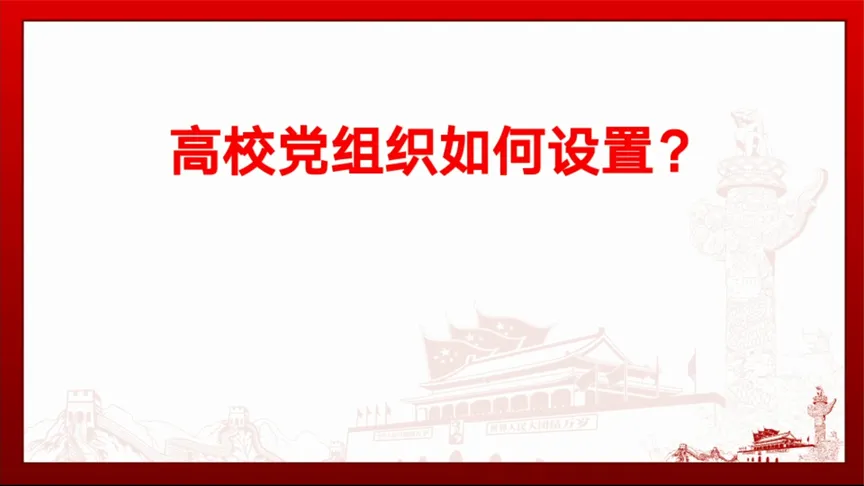 高校党组织如何设置?