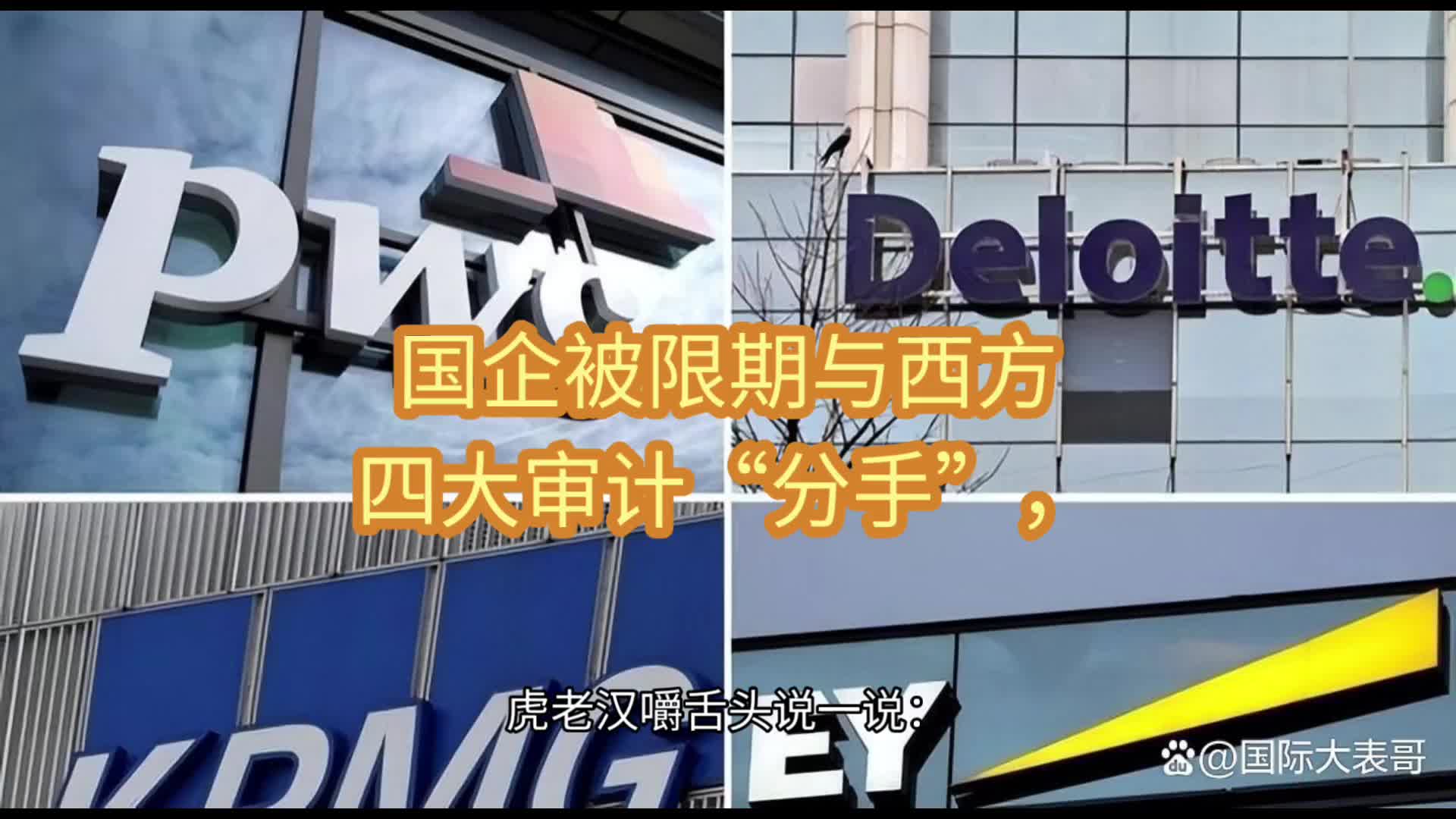 国企被限期与西方四大审计“分手”