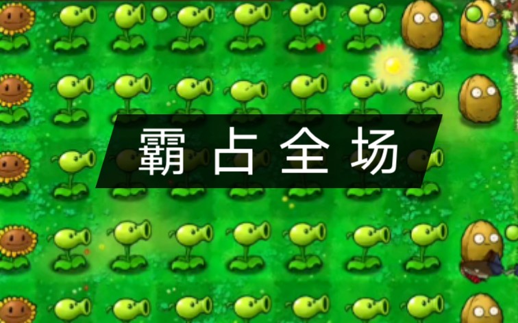 当你在植物大战僵尸里作弊时…