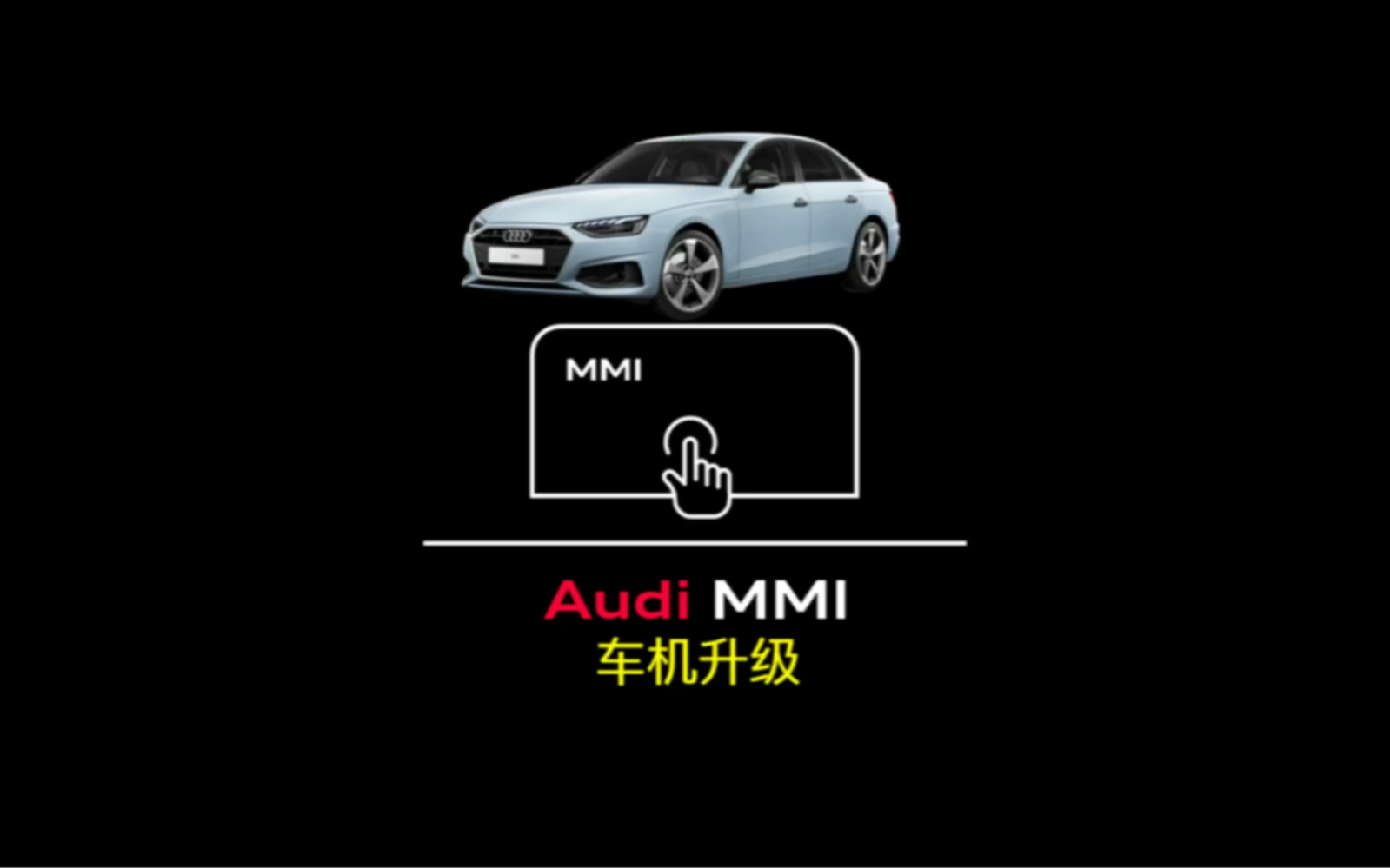 奥迪车机系统升级