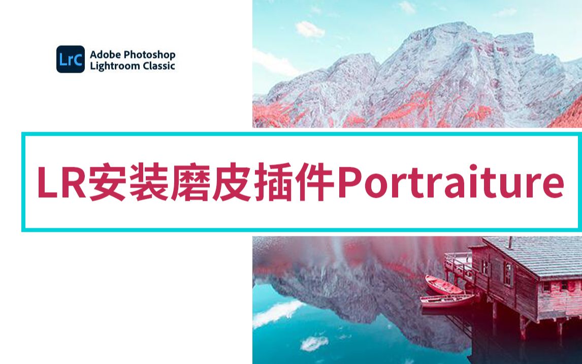 Lightroo2021 安装磨皮插件Portraiture3的方法