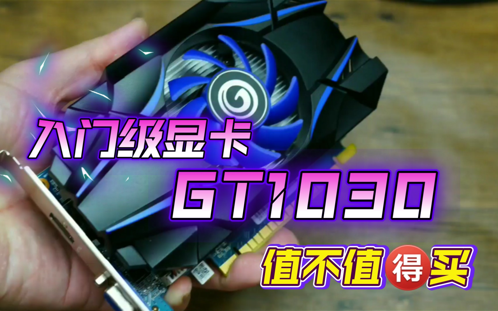 入门级显卡GT1030游戏性能测试
