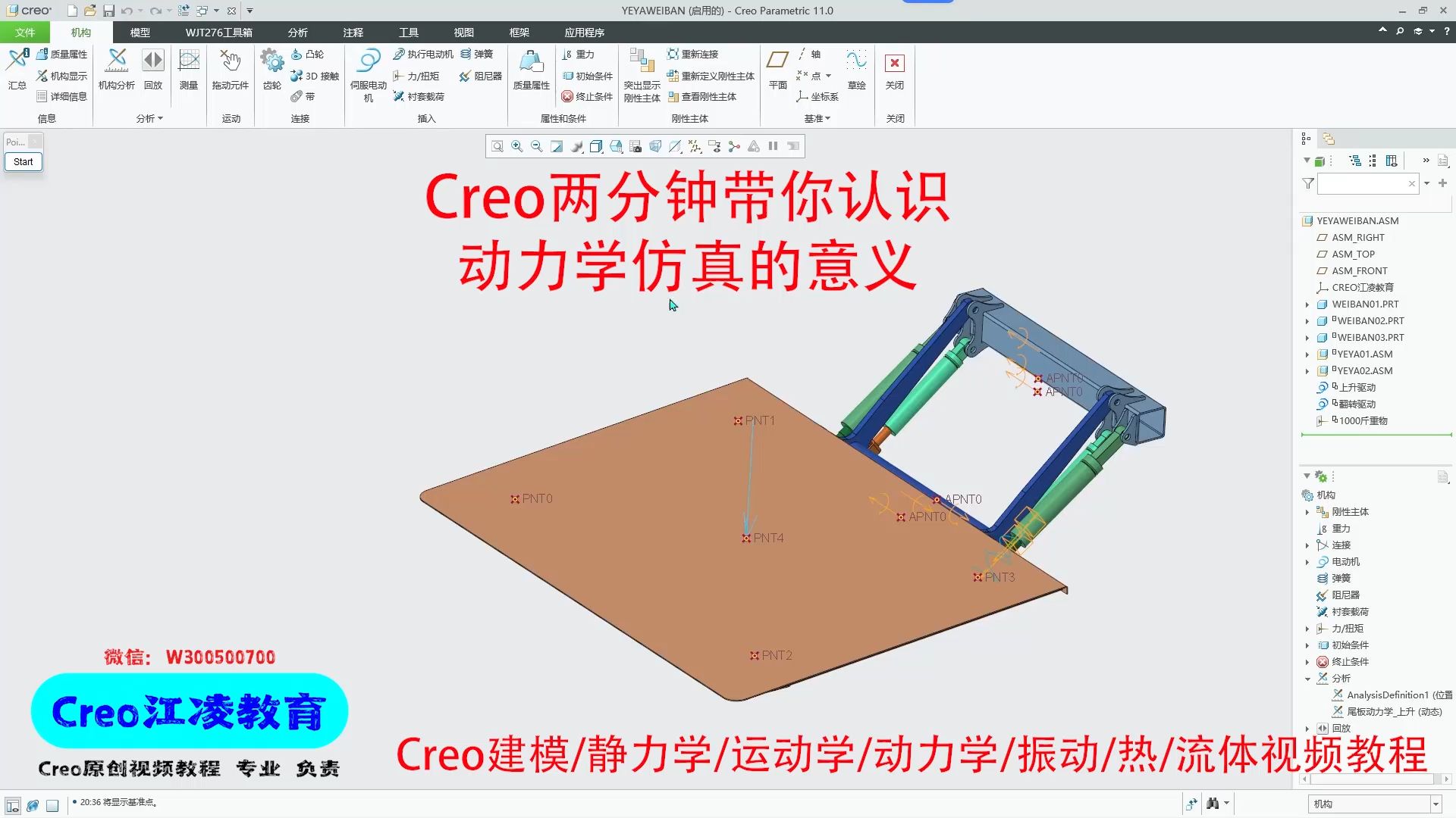 Creo两分钟带你认识动力学仿真的意义