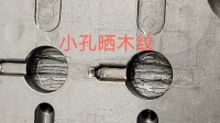 小孔晒木纹 #制造业模具表面纹理加工#模具晒纹加工#模具皮纹